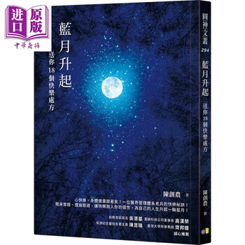 蓝月升起 送你18个快乐处方 港台原版 陈创农 圆神 快乐学