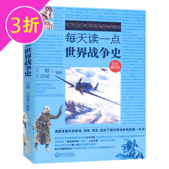 【3折】每天读一点 世界战争史 定价29.8