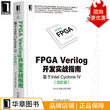 FPGA Verilog开发实战指南：基于Intel Cyclone IV(进阶篇)8078726