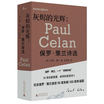 灰烬的光辉--保罗·策兰诗选(精)