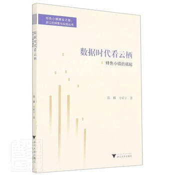 数据时代看云栖小镇的崛起小镇建设之路浙江的探索与实践丛书9787308211369