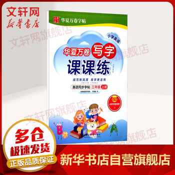 2021年秋 三年级上册小学生同步写字课课练 英语人教PEP版 华夏万卷于佩安手写体斜体英语字帖