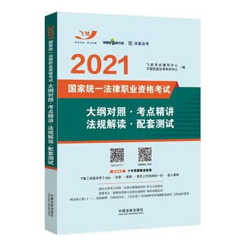 司法考试2021 2021国家统一法律职业资格考试大纲对照·考点精讲·法规解读·配套测试（飞跃版）