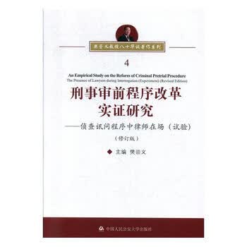 RT正版 刑事审前程序改革实证研究:侦查讯问程序中律师在场(试验)