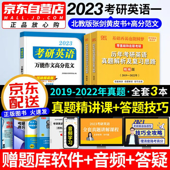 张剑黄皮书英语一2023 考研英语历年真题逐词逐句手译本+复习思路（2019-2022）+高分范文 北教版3本套 可搭配考研词汇闪过红宝书句句真研恋词5500