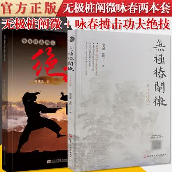 2册 无极桩阐微+咏春搏击功夫绝技 无极桩的功理、功法 集中国传统运动养生学之大成 学习太极拳的
