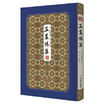 [正版图书] 孟襄阳集——拾瑶丛书 [唐]孟浩然撰[明]毛晋校 文物出版社 978750106427