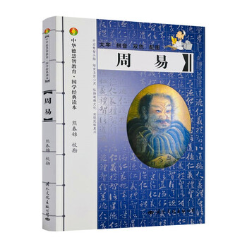 周易-中华德慧智教育国学经典读本 熊春锦校注大字注音版双色