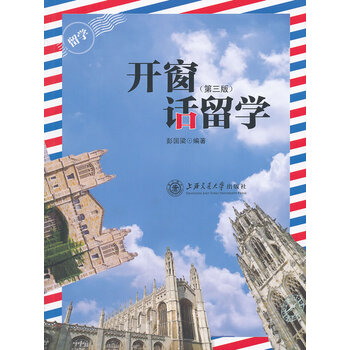 开窗话留学(第三版) 彭国梁 9787313044945 上海交通大学出版社