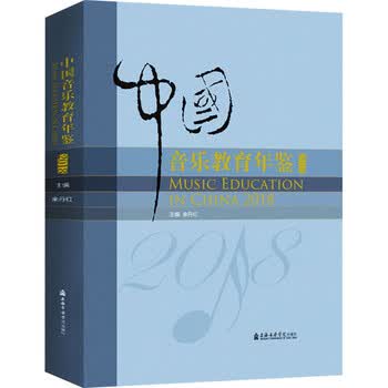 中国音乐教育年鉴 2018 余丹红 编 书籍