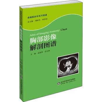 正版 胸部影像解剖图谱 山东科学技术出版社