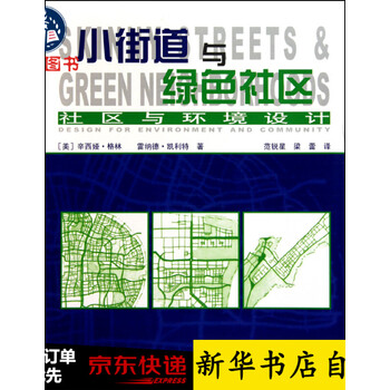 小街道与绿色社区(社区与环境设计)