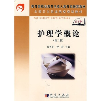 护理学概论(第二版)(5年高职)吴世芬钟一萍