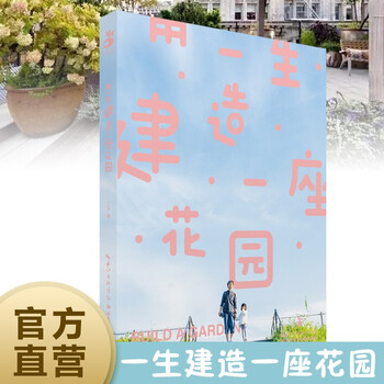 用一生建造一座花园