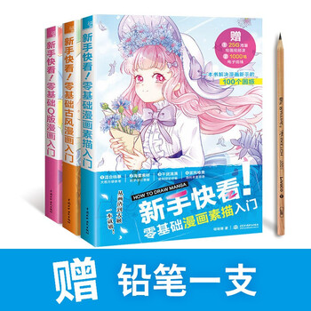 新手快看零基础漫画入门【新手3册】 美少女卡通人物综合篇 经典绘画素描动漫新手初学零基础入门手绘 动漫绘画漫画素描手绘本古风Q版自学插画临摹教材教学画画书籍画册 漫画全3册