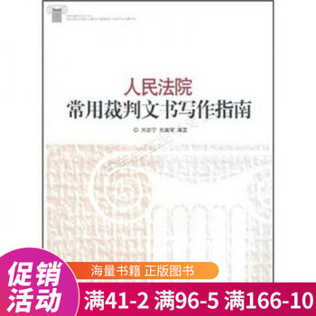 人民法院常用裁判文书写作指南