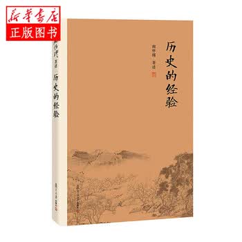 历史的经验  复旦大学出版社 南怀瑾新华书店正版图书