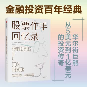 股票作手回忆录 埃德温勒菲弗 著 费雪 都铎 欧奈尔推荐 金融投资 股票股市