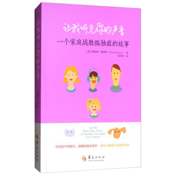 让我听见你的声音:一个家庭战胜孤独的故事