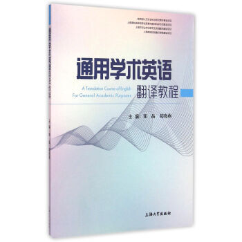 通用学术英语翻译教程【正版图书】