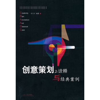 创意策划之诠释与经典案例