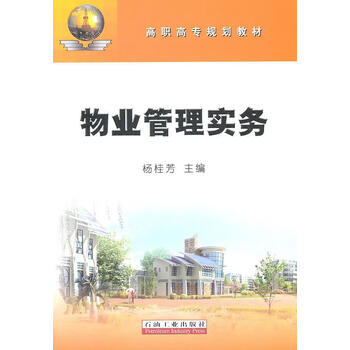 RT正版 物业管理实务