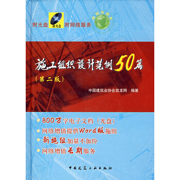 施工组织设计范例50篇Ｃ【正版图书】