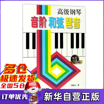 高级钢琴音阶和弦琶音/有声音乐系列图书