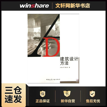 建筑设计方法 黎志涛 作 书籍