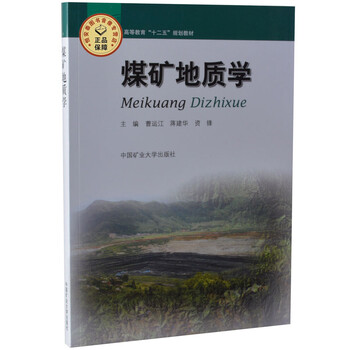 煤矿地质学 曹运江 蒋建华 资锋 编 高等教育十二五规划教材 中国矿业大学出版社