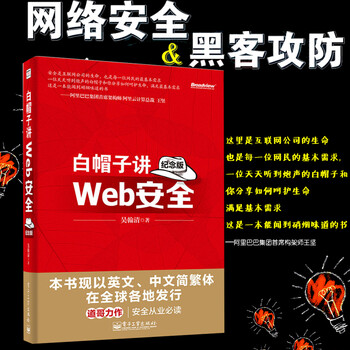 白帽子讲Web安全 纪念版 道哥 网站安全书籍 黑客攻防教程黑帽子 渗透内网信息安全基础技术教材 原