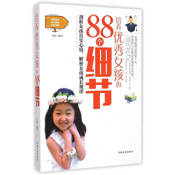 培养优秀女孩的88个细节