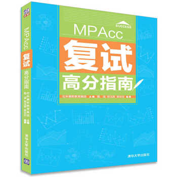 【正版图书】MPAcc复试高分指南
