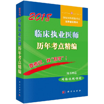 2019临床执业医师历年考点精编
