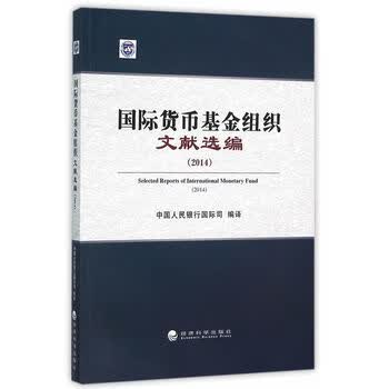 2014-国际货币基金组织文献选编 国际司译 经济科学出版社 9787514161632