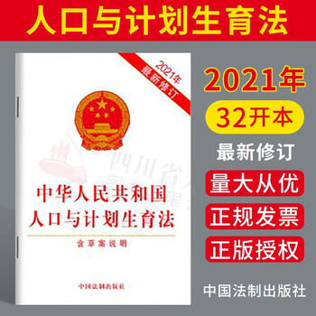 中华人民共和国人口与计划生育法（2021年新修订）（含草案说明）