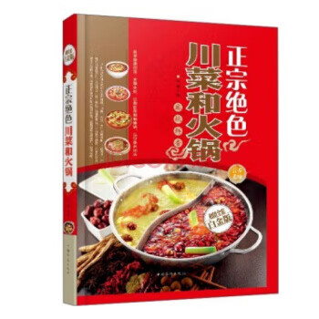 正宗绝色川菜和火锅(全新修订版)