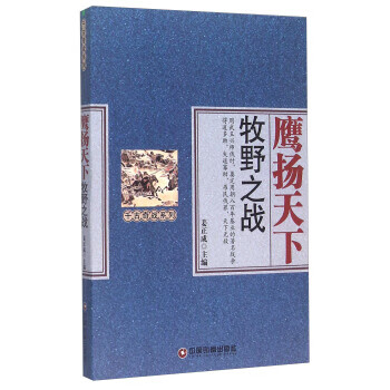鹰扬天下 牧野之战