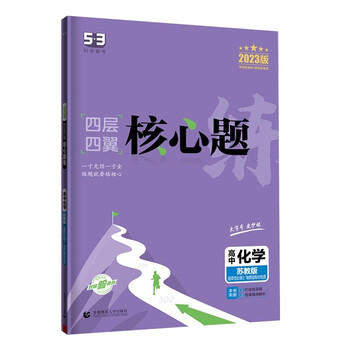 曲一线 高二上四层四翼核心题练高中化学选择性必修2物质结构与性质苏教版新教材高中同步2023版五三