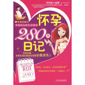 怀孕280天日记【正版图书，放心下单】