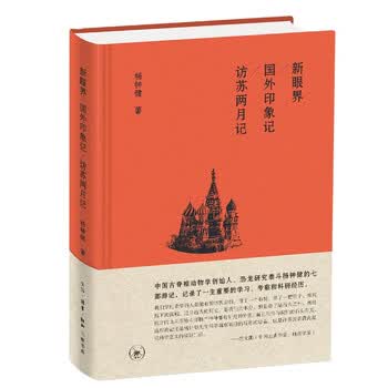 杨钟健游记：新眼界 国外印象记  访苏两月记