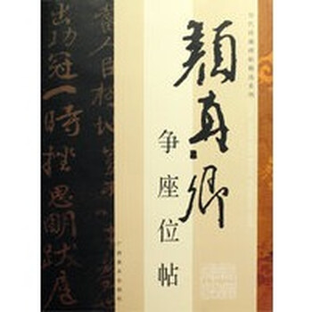 历代珍藏碑帖精选系列-颜真卿争座位帖【新华书店，售后无忧】