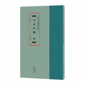 中国古代简牍书法精粹 居延新简（四）