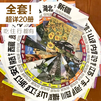 中国自驾旅游交通图集(全国版)全20册 分省旅游地图册 交通线路 攻略 中国地图出版社 内蒙古新疆西