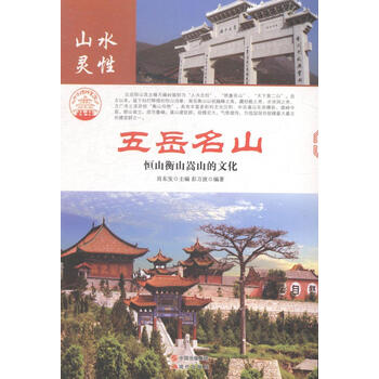 包邮：五岳名山：恒山衡山嵩山的文化旅游/地图山介绍中国 图书