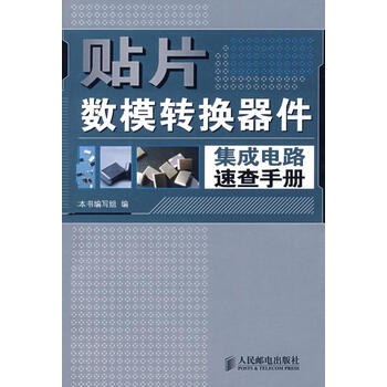 贴片数模转换器件集成电路速查手册【正版图书，放心下单】