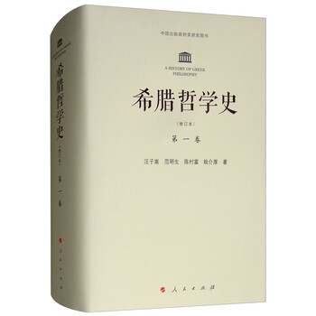 希腊哲学史 第一卷（修订本）