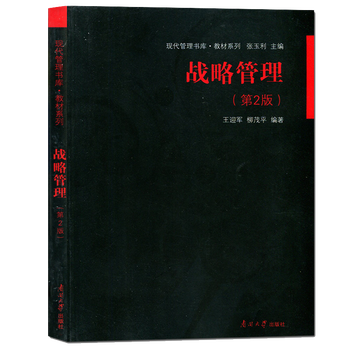 战略管理(第2版) 王迎军,柳茂平 9787310042258 南开大学出版社