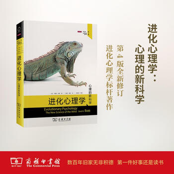 进化心理学 戴维·巴斯 著