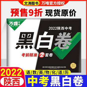 2022万唯中考定心卷陕西中考语文数学英语物理化学道法历史7科模拟试卷全套初三考试资料万维中考 定心卷万维生物地理黑白卷 陕西-黑白卷【7科合订】